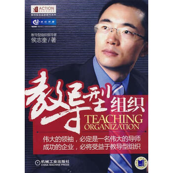 教导型组织 侯志奎 著【正版书】