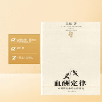 血酬定律:中国历史中的生存游戏【正版包邮】