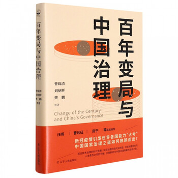 百年变局与中国治理 曹锦清 刘炳辉 樊鹏
