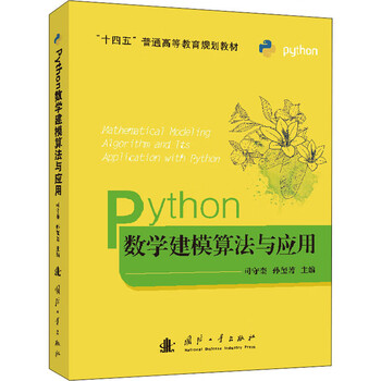 Python数学建模算法与应用 司守奎,孙玺菁 编 书籍