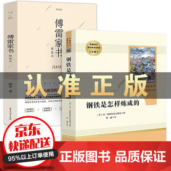 八年级下钢铁是怎样炼成的人教版原著正版无删减人民教育出版社+傅雷家书百花洲文艺出版社精选版课外阅读书 铁是怎样炼成的人教版+傅雷家书