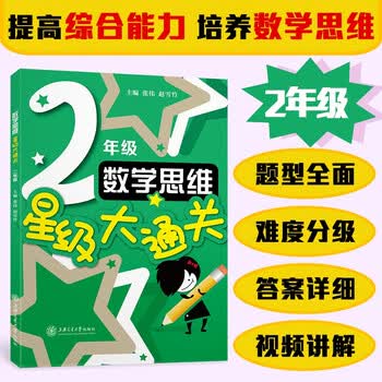 数学思维星级大通关（二年级）全国