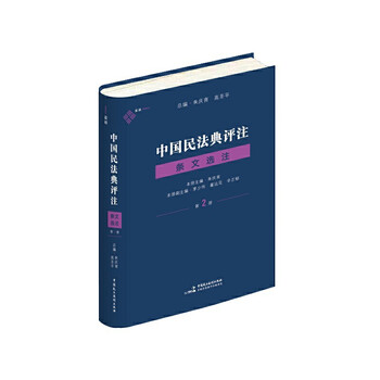 中国民法典评注·条文选注（第二册）