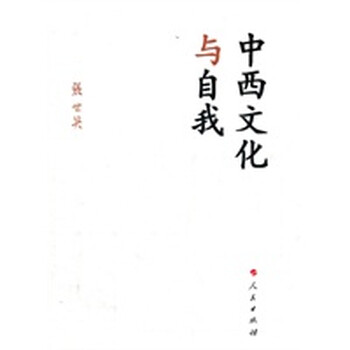 【正版全新】中西文化与自我 张世英 人民出版社 9787010103099