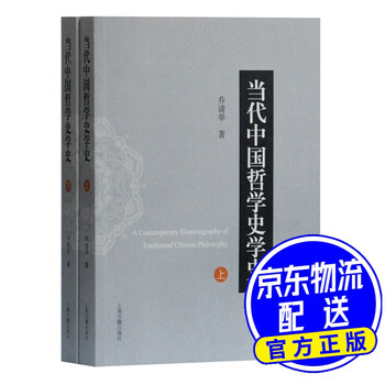 当代中国哲学史学史（全二册）（平装）