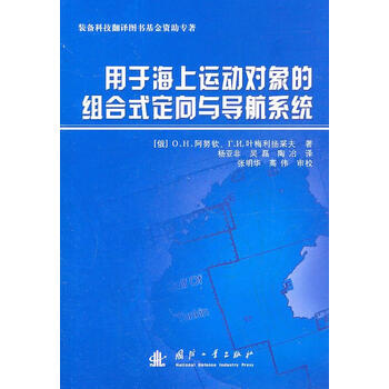 用于海上运动对象的组合式定向与导航系统【正版书】