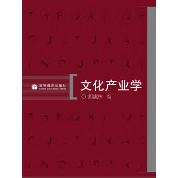 文化产业学 胡惠林 高等教育出版社