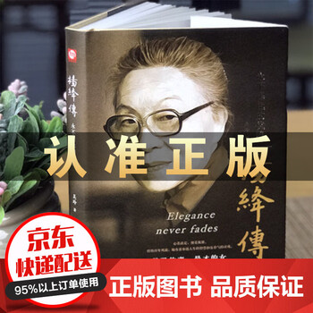 【正版图书】杨绛传 永不褪色的优雅9787555275336