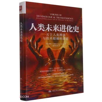 人类未来进化史：关于人类增强与技术超越的迷思