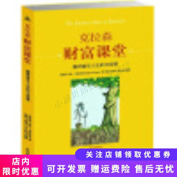 克拉森财富课堂赢得富足人生的10堂课