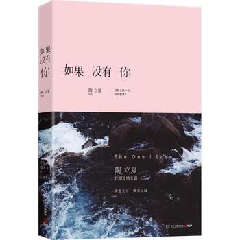 如果没有你 陶立夏　著【正版书】