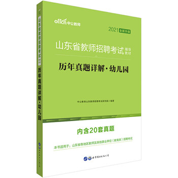 历年真题详解(幼儿园2021全新升级山东省教师招聘考试辅导教材)