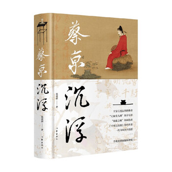 蔡京沉浮 陈歆耕 著 传记