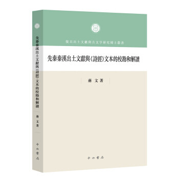 先秦秦汉出土文献与 诗经 文本的校勘和解读