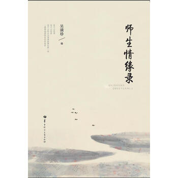 师生情缘录吴满珍华中师范大学出版社有限责任公司9787562293026 传记书籍
