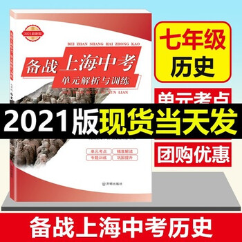 2021新版备战上海中考单元解析与训练历史7年级\/七年级初中历史知识点全面解析上海中考历史单元考点