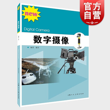 数字摄像  戴菲 著  上海人民美术出版社