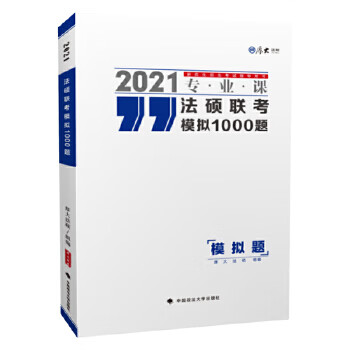 法硕联考模拟1000题 厚大法硕