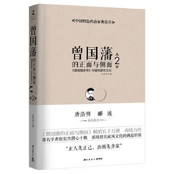 曾国藩的正面与侧面2 9787553806686