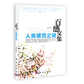 人类感觉之谜-百感交集 王欣 科学出版社