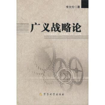 广义战略论【正版图书】