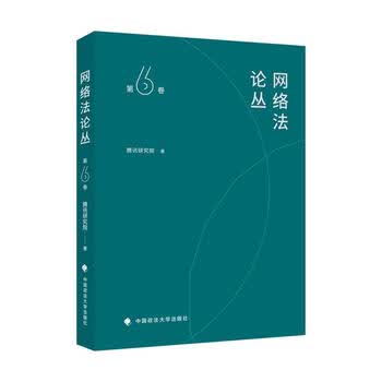 【官方授权 正版书籍】网络丛（第6卷）腾讯研究院著中国政法大学出版社9787562096290 正版图书绘本