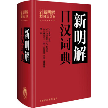 新明解日汉词典 [日] 金田一京助 编 