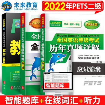 全国英语等级考试二级PETS2 教材+历年真题+全真模拟 2022年考试用书