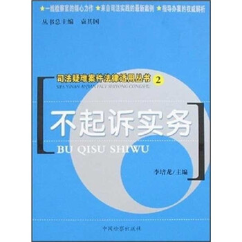 司法疑难案件法律适用丛书2 不起诉实务【正版图书，放心购买】
