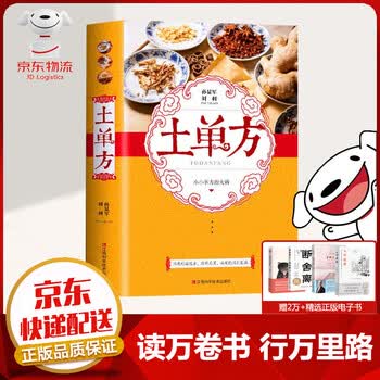 【官方正版】土单方老中医书籍+祖传秘方+小方子 民间秘方实用中医养生大全 土单方【单本】