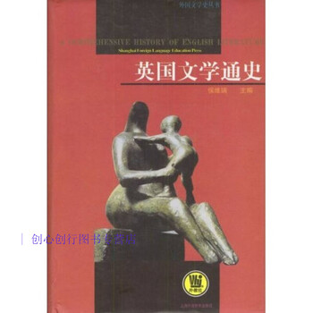 英国文学通史 侯维瑞
