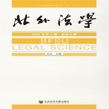 北外法学 2021年第2期（总第6期）