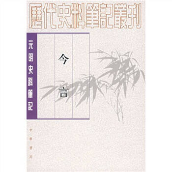 今言 [明]郑晓、李致忠