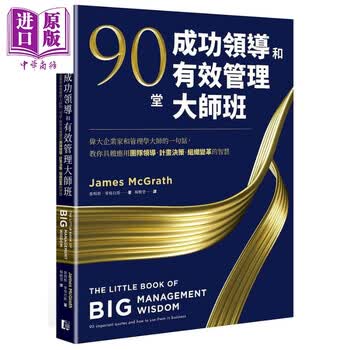 90堂成功领导和有效管理大师班 伟大企业家和管理学大师的一句话 教你具体应用团队领导 计画决策 组织变革的智慧 港台原版 詹姆斯麦格拉斯 真文化