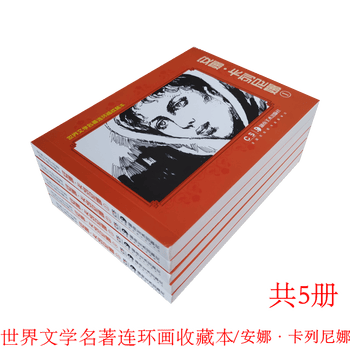 正版速发 世界文学名著连环画收藏本 老版怀旧小人书 安娜·卡列尼娜 50开平装 共5册
