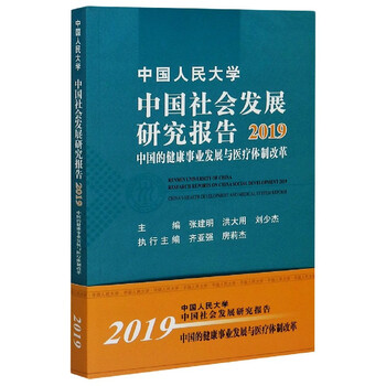正版书籍 中国人民大学中国社会发展研究报告2019：中国的健康事业发展与医疗体制改革 中国人民大学出版社9787300277905 68