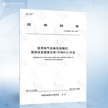 T/CSBME 033-2021 医用电气设备失效模式、影响及危害度分析（FMECA）方法