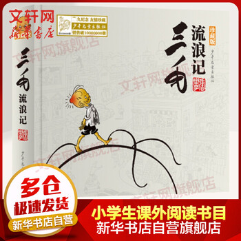 三毛流浪记珍藏版 张乐平漫画作品 学校推荐小学生课外阅读书籍