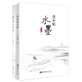 全2册/正版/风尘天涯路/流动的水墨/收录了作者张天国26篇文章中铁十七局集团四公司厦深铁路惠深