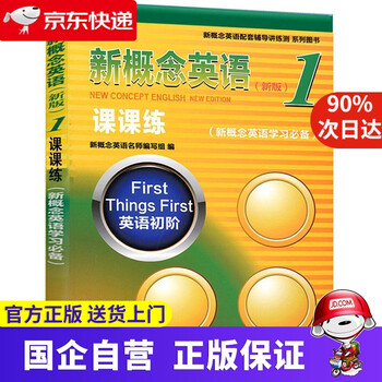 【新华书店官方网店】新概念英语1 课课练  北京理工大学出版社 9787568225762