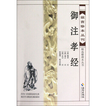 御注孝经 [清] 顺治,唐玄宗 注