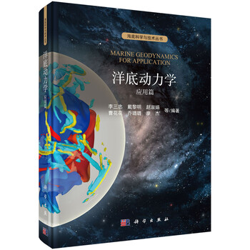 正版书籍 洋底动力学：应用篇  李三忠等科学出版社