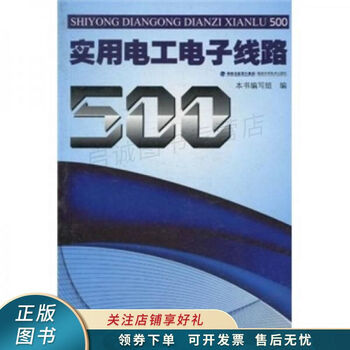 实用电工电子线路500