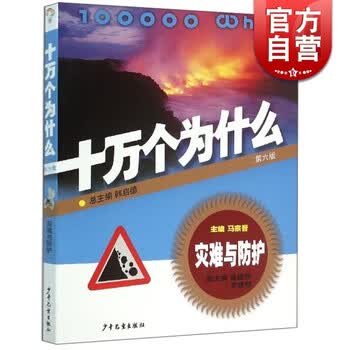十万个为什么/灾难与防护(第六版)/韩启德主编/获奖图书/课外阅读/小升初考试参考书目6-12岁