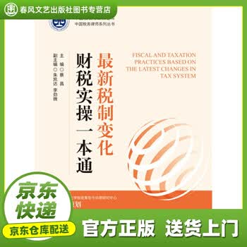 【自营京送 新华图书籍】最新税制变化财税实操一本通