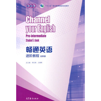 畅通英语进阶教程(全新版)