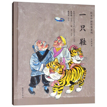 一只鞋 佳音著,温泉源绘,顾丹柯 译