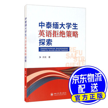 中泰缅大学生英语拒绝策略探索