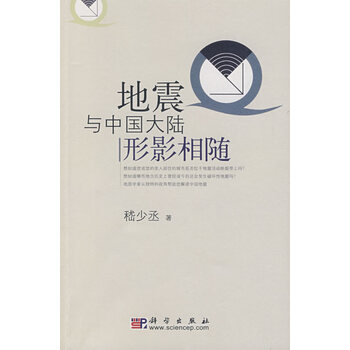 地震与中国大陆形影相随