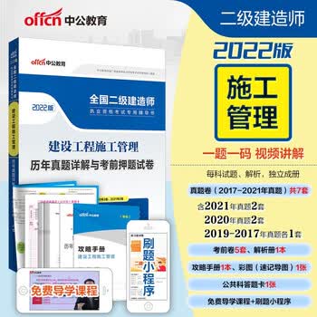 中公教育2022全国二级建造师执业资格考试书：建设工程施工管理历年真题详解与考前押题试卷